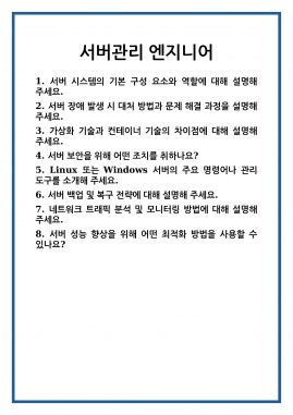 [면접] 서버관리 엔지니어 면접 질문 및 답변 합격 예문 기출 문항 최종 준비 자료-1페이지