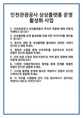 [면접] 인천관광공사 상상플랫폼 운영 활성화 사업 면접 질문 및 답변 합격 예문 기출 문항 최종 준비 자료-1페이지