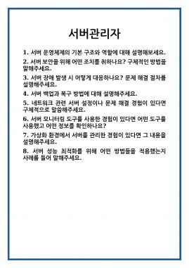 [면접] 서버관리자 면접 질문 및 답변 합격 예문 기출 문항 최종 준비 자료-1페이지