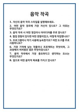 [면접] 음악 작곡 면접 질문 및 답변 합격 예문 기출 문항 최종 준비 자료-1페이지