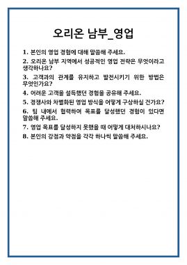 [면접] 오리온 남부_영업 면접 질문 및 답변 합격 예문 기출 문항 최종 준비 자료-1페이지