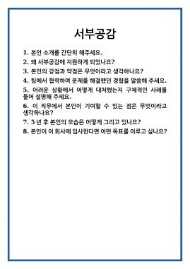 [면접] 서부공감 면접 질문 및 답변 합격 예문 기출 문항 최종 준비 자료-1페이지