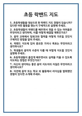 [면접] 초등 락밴드 지도 면접 질문 및 답변 합격 예문 기출 문항 최종 준비 자료-1페이지