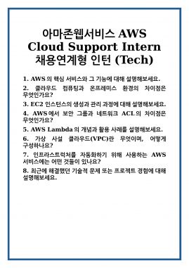 [면접] 아마존웹서비스 AWS Cloud Support Intern 채용연계형 인턴 (Tech) 면접 질문 및 답변 합격 예문 기출 문항 최종 준비 자료-1페이지