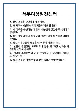 [면접] 서부여성발전센터 면접 질문 및 답변 합격 예문 기출 문항 최종 준비 자료-1페이지