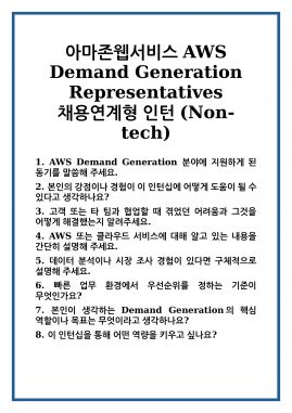 [면접] 아마존웹서비스 AWS Demand Generation Representatives 채용연계형 인턴 (Non-tech) 면접 질문 및 답변 합격 예문 기출 문항 최종 준비 자료-1페이지