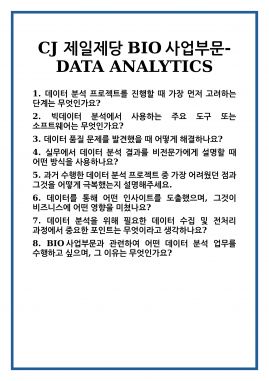 [면접] CJ 제일제당 BIO사업부문-DATA ANALYTICS 면접 질문 및 답변 합격 예문 기출 문항 최종 준비 자료-1페이지