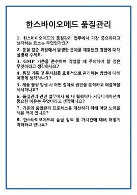 [면접] 한스바이오메드 품질관리 면접 질문 및 답변 합격 예문 기출 문항 최종 준비 자료-1페이지
