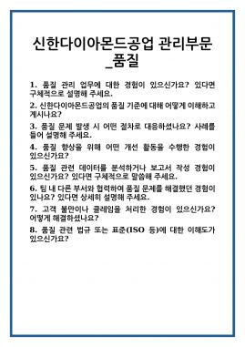 [면접] 신한다이아몬드공업 관리부문_품질 면접 질문 및 답변 합격 예문 기출 문항 최종 준비 자료-1페이지