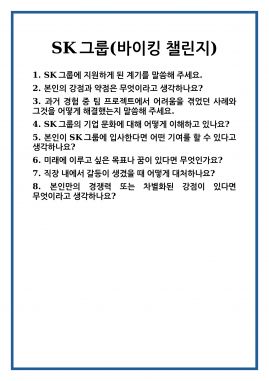 [면접] SK그룹(바이킹 챌린지) 면접 질문 및 답변 합격 예문 기출 문항 최종 준비 자료-1페이지