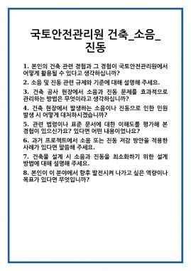[면접] 국토안전관리원 건축_소음_진동 면접 질문 및 답변 합격 예문 기출 문항 최종 준비 자료-1페이지