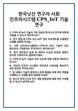 [면접] 한국닛산 연구자 사회 인프라시스템 CPS_IoT 기술 연구 면접 질문 및 답변 합격 예문 기출 문항 최종 준비 자료-1페이지