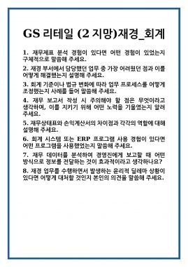 [면접] GS리테일 (2지망)재경_회계 면접 질문 및 답변 합격 예문 기출 문항 최종 준비 자료-1페이지