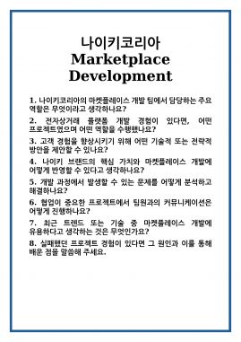 [면접] 나이키코리아 Marketplace Development 면접 질문 및 답변 합격 예문 기출 문항 최종 준비 자료-1페이지