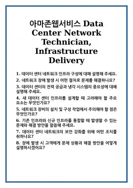[면접] 아마존웹서비스 Data Center Network Technician, Infrastructure Delivery 면접 질문 및 답변 합격 예문 기출 문항 최종 준비 자료-1페이지
