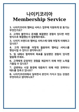[면접] 나이키코리아 Membership Service 면접 질문 및 답변 합격 예문 기출 문항 최종 준비 자료-1페이지