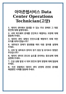 [면접] 아마존웹서비스 Data Center Operations Technician(고양) 면접 질문 및 답변 합격 예문 기출 문항 최종 준비 자료-1페이지