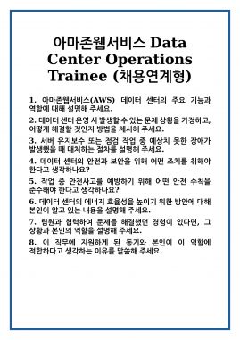 [면접] 아마존웹서비스 Data Center Operations Trainee (채용연계형) 면접 질문 및 답변 합격 예문 기출 문항 최종 준비 자료-1페이지