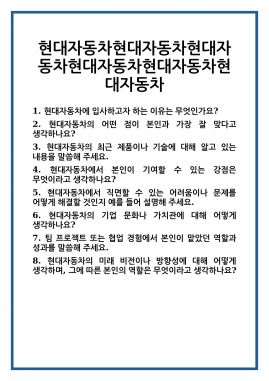 [면접] 현대자동차현대자동차현대자동차현대자동차현대자동차현대자동차 면접 질문 및 답변 합격 예문 기출 문항 최종 준비 자료-1페이지