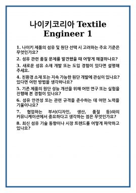 [면접] 나이키코리아 Textile Engineer 1 면접 질문 및 답변 합격 예문 기출 문항 최종 준비 자료-1페이지