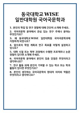 [면접] 동국대학교WISE 일반대학원 국어국문학과 면접 질문 및 답변 합격 예문 기출 문항 최종 준비 자료-1페이지