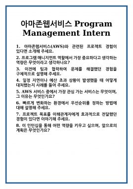[면접] 아마존웹서비스 Program Management Intern 면접 질문 및 답변 합격 예문 기출 문항 최종 준비 자료-1페이지