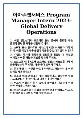 [면접] 아마존웹서비스 Program Manager Intern 2023-Global Delivery Operations 면접 질문 및 답변 합격 예문 기출 문항 최종 준비 자료-1페이지