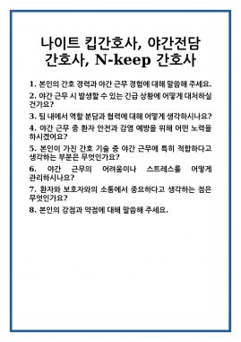 [면접] 나이트 킵간호사, 야간전담 간호사, N-keep 간호사 면접 질문 및 답변 합격 예문 기출 문항 최종 준비 자료-1페이지