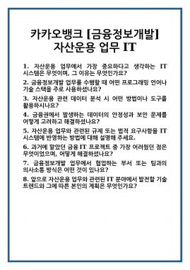 [면접] 카카오뱅크 [금융정보개발] 자산운용 업무 IT 면접 질문 및 답변 합격 예문 기출 문항 최종 준비 자료-1페이지