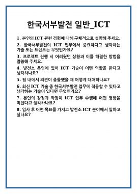 [면접] 한국서부발전 일반_ICT 면접 질문 및 답변 합격 예문 기출 문항 최종 준비 자료-1페이지