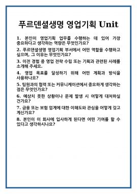 [면접] 푸르덴셜생명 영업기획 Unit 면접 질문 및 답변 합격 예문 기출 문항 최종 준비 자료-1페이지
