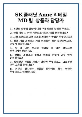 [면접] SK플래닛 Anne리테일MD팀_상품화 담당자 면접 질문 및 답변 합격 예문 기출 문항 최종 준비 자료-1페이지