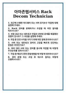 [면접] 아마존웹서비스 Rack Decom Technician 면접 질문 및 답변 합격 예문 기출 문항 최종 준비 자료-1페이지