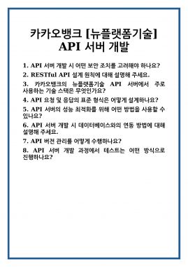 [면접] 카카오뱅크 [뉴플랫폼기술] API 서버 개발 면접 질문 및 답변 합격 예문 기출 문항 최종 준비 자료-1페이지