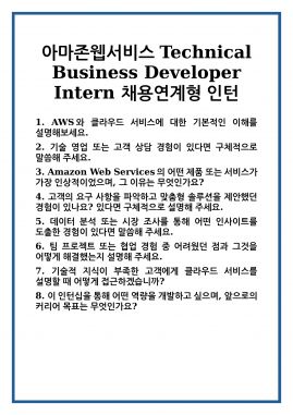 [면접] 아마존웹서비스 Technical Business Developer Intern 채용연계형 인턴 면접 질문 및 답변 합격 예문 기출 문항 최종 준비 자료-1페이지