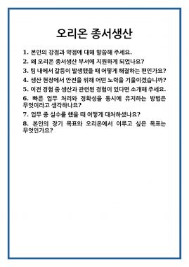 [면접] 오리온 종서생산 면접 질문 및 답변 합격 예문 기출 문항 최종 준비 자료-1페이지
