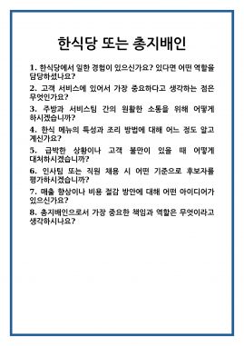 [면접] 한식당 또는 총지배인 면접 질문 및 답변 합격 예문 기출 문항 최종 준비 자료-1페이지
