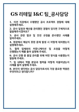 [면접] GS리테일 I&C팀_공사담당 면접 질문 및 답변 합격 예문 기출 문항 최종 준비 자료-1페이지