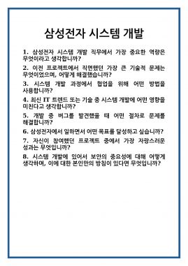[면접] 삼성전자 시스템 개발 면접 질문 및 답변 합격 예문 기출 문항 최종 준비 자료-1페이지