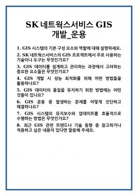 [면접] SK네트웍스서비스 GIS 개발_운용 면접 질문 및 답변 합격 예문 기출 문항 최종 준비 자료-1페이지