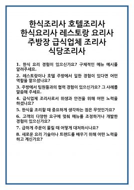 [면접] 한식조리사 호텔조리사 한식요리사 레스토랑 요리사 주방장 급식업체 조리사 식당조리사 면접 질문 및 답변 합격 예문 기출 문항 최종 준비 자료-1페이지