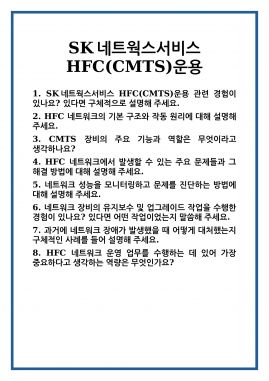 [면접] SK네트웍스서비스 HFC(CMTS)운용 면접 질문 및 답변 합격 예문 기출 문항 최종 준비 자료-1페이지