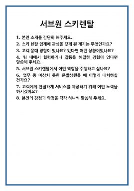 [면접] 서브원 스키렌탈 면접 질문 및 답변 합격 예문 기출 문항 최종 준비 자료-1페이지