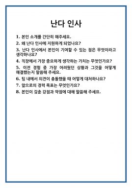 [면접] 난다 인사 면접 질문 및 답변 합격 예문 기출 문항 최종 준비 자료-1페이지