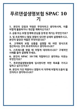 [면접] 푸르덴셜생명보험 SPAC 10기 면접 질문 및 답변 합격 예문 기출 문항 최종 준비 자료-1페이지