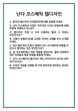 [면접] 난다 코스메틱 웹디자인 면접 질문 및 답변 합격 예문 기출 문항 최종 준비 자료-1페이지