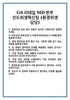 [면접] GS리테일 MD본부 선도위생혁신팀 (환경위생 담당) 면접 질문 및 답변 합격 예문 기출 문항 최종 준비 자료-1페이지