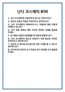 [면접] 난다 코스메틱BM 면접 질문 및 답변 합격 예문 기출 문항 최종 준비 자료-1페이지