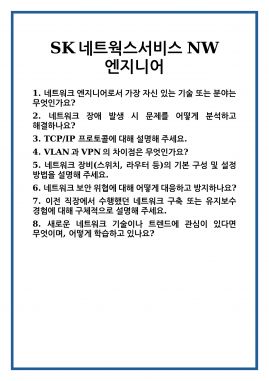 [면접] SK네트웍스서비스 NW엔지니어 면접 질문 및 답변 합격 예문 기출 문항 최종 준비 자료-1페이지