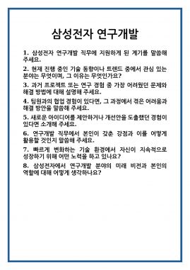 [면접] 삼성전자 연구개발 면접 질문 및 답변 합격 예문 기출 문항 최종 준비 자료-1페이지